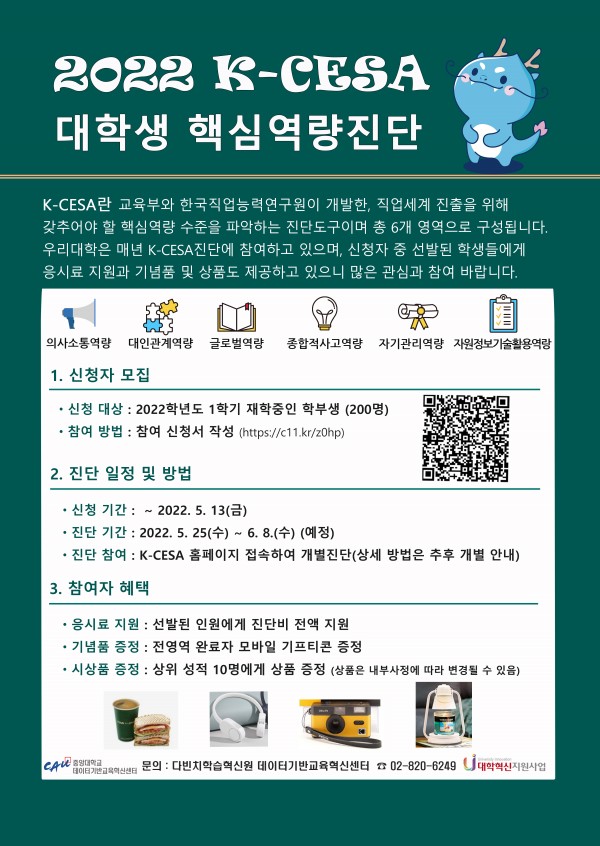[홍보] 2022학년도 대학생 핵심역량 진단(K-CESA) 시행 안내